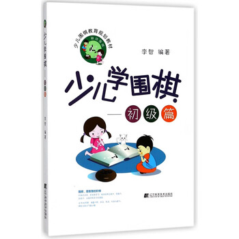 少儿学围棋--初级篇(少儿围棋教育规划教材)
