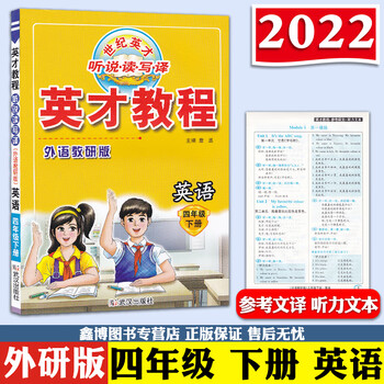 2022春 英才教程 四年级下册外研版英语 外研三起点小学4年级课本同步讲解练习练习册 世纪英才教材 4年级下册【外研版三起点】英语