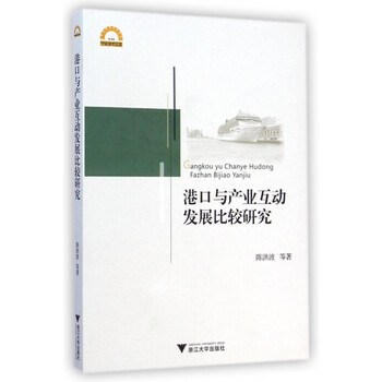 港口与产业互动发展比较研究/宁波学术文库