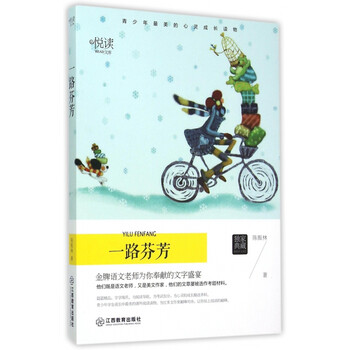 一路芬芳/悦读文库