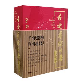  古迹寻踪日历（自助版）（软精装）9787532656028