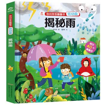 呦呦童你问我答翻翻书：揭秘雨（低幼版）