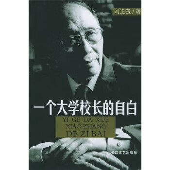 一个大学校长的自白【正版图书】