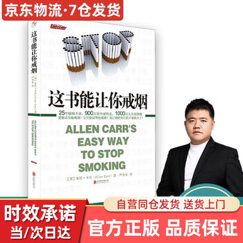 【京送自营同仓发货】【樊登】这书能让你戒烟（这本书能让你戒烟） [英]亚伦卡尔 译者：严冬冬 北京