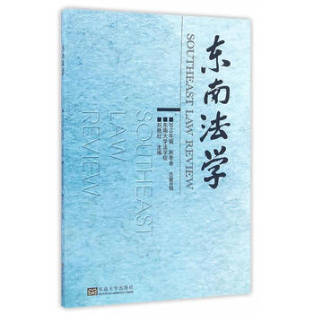 东南法学-2016年辑 秋季卷*第8辑 刘艳红　 法律 9787564164331