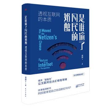 是谁偷了网民的奶酪：透视互联网的本质 9787520715157