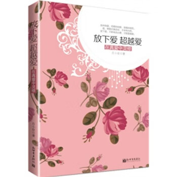放下爱 爱-在真爱中灵修