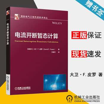 电流开断暂态计算 大卫·F.皮罗 机械工业出版社 国际电气工程先进技术译丛