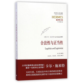 合法性与正当性(施米特文集)/西方传统经典与解释