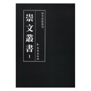 崇文丛书 历史 凤凰出版社 9787550626928