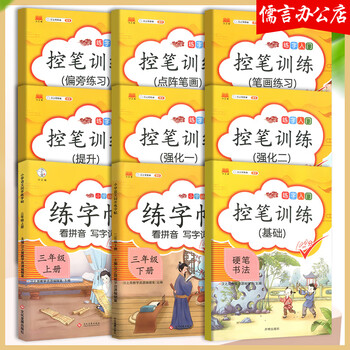 练字控笔训练字帖一二三年级小学生笔画笔顺幼小衔接描红儿童楷书初学者钢笔速成幼儿园21天硬笔练习点阵 三年级控笔全面提升篇(全9册)