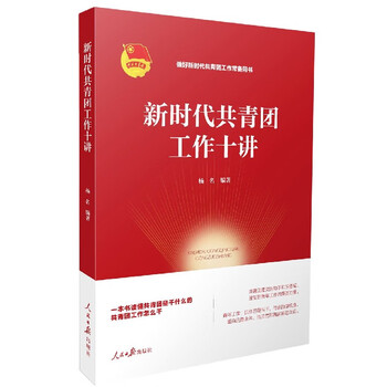 新时代共青团工作十讲