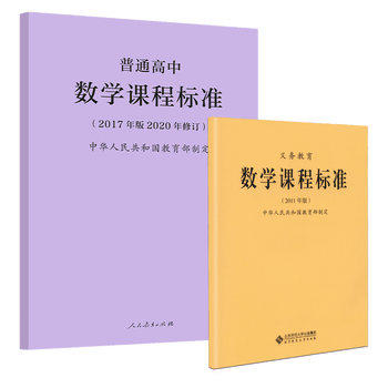 包邮正版 普通高中数学课程标准2017 2020修订版+义务教育数学课程标准 2011 全两册