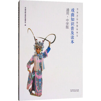 戏曲知识普及读本 通用·中学版