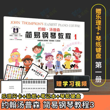 约翰·汤普森简易钢琴教程 1 大音符全彩版 新增经典儿歌弹唱 钢琴基础教程 湖南文艺出版社