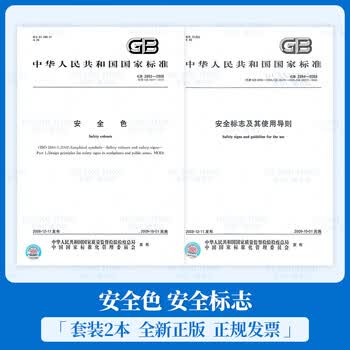 2本套 GB 2894-2008 安全标志及其使用导则+GB 2893-2008 安全色 中国标准出版社