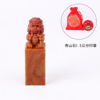 篆刻石料姓名定刻书法硬笔印章料定制书画藏书国画考级青田寿山石头章 北京狮寿山石(印泥 典藏袋) 25mm