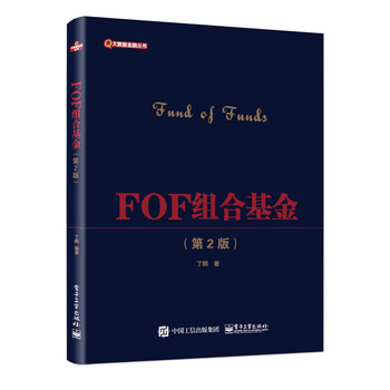 FOF组合 丁鹏 电子工业出版社