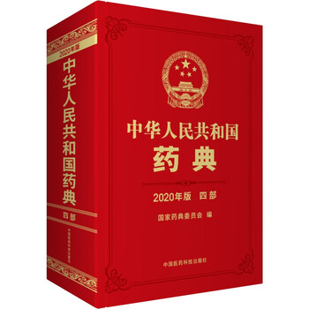 中华人民共和国药典四部（2020年版）