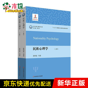 民族心理学(上下)/当代中国心理科学文库