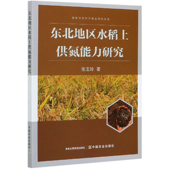 东北地区水稻土供氮能力研究