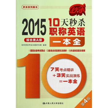 2015-10天秒杀职称英一本全 综合类A 职称英考试命题研究组 中国人民大学出版社