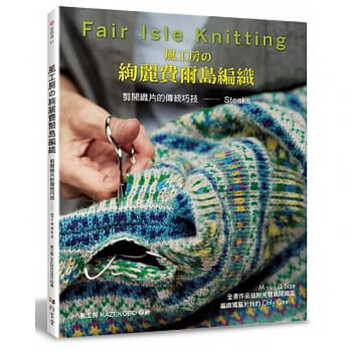 台版 风工房 绚丽费尔岛编织 剪开织片的传统巧技手作生活乐趣制作减压趣味工艺刺绣编