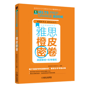 雅思橙皮密卷：真题解密+机考模拟 （基于高复考率真题研发+赠最新口语预测话题卡）