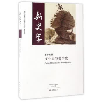 新史学(第17辑文化史与史学史)