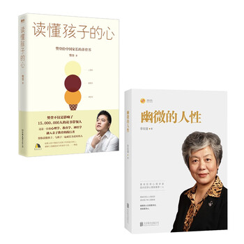 签章版幽微的人性 & 读懂孩子的心 共2册