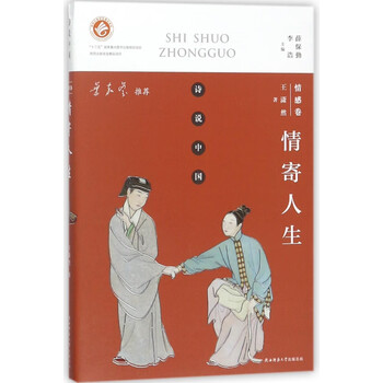 情寄人生(情感卷)/诗说中国