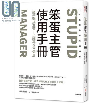 笨蛋主管使用手册：摆平难搞主管，上班再也不委屈 港台原版 古川裕伦智富