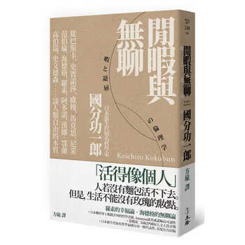 预售 分功一郎闲暇与无聊立绪 蔡康永书单港台图书