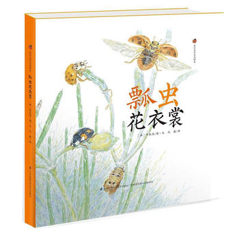 亲近自然生态绘本:瓢虫花衣裳【正版图书，放心下单】