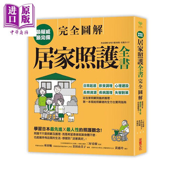 居家照护全书 全图解 日常起居 饮食调理 心理建设 长照资源 疾病护理 失智对策 港台原版 采实文化