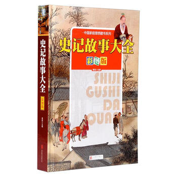 史记故事大全:彩图版 青苑 历史 9787550238824