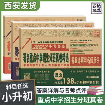 2022百校联盟小学毕业升学真题详解 小升初著名重点中学入学分班真题精选 五六年级冲刺名校必刷题 语文+数学+英语（小升初真卷合集）