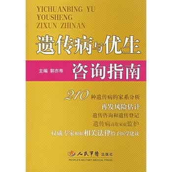遗传病与优生咨询指南【保证正版】