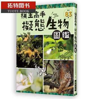 预售 模王高手 拟态生物图鉴 瑞升文化台版原版书籍