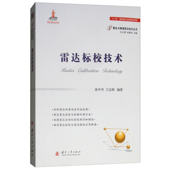 雷达标校技术9787118114225国防工业