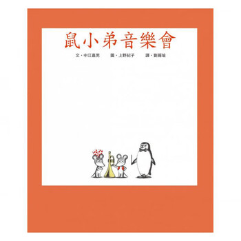预售 鼠小弟音乐会小鲁文化中江嘉男