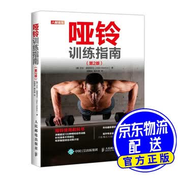 哑铃训练指南 第2版