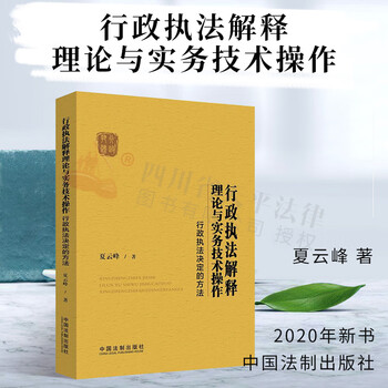 行政执法解释理论与实务技术操作