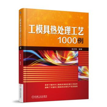 工模具热处理工艺1000例