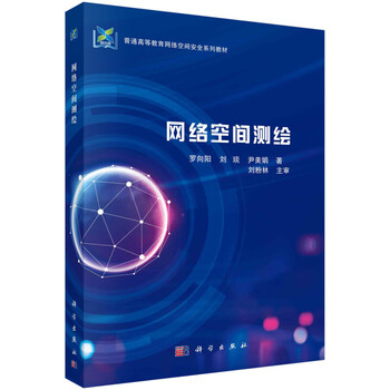 网络空间测绘 正版