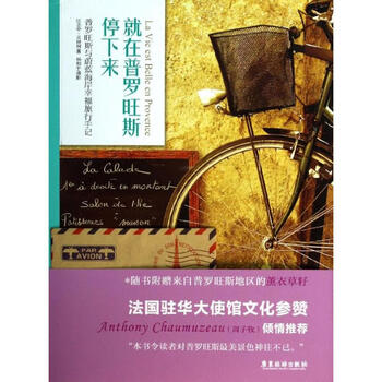 就在普罗旺斯停下来
