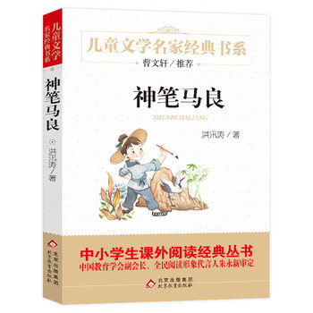 神笔马良 快乐读书吧二年级推荐阅读 儿童文学名家经典书系 曹文轩推荐 洪汛涛著作 小学语文教材推荐课外书目 中小学生课外阅读经典丛书