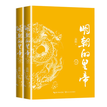正版 高阳作品：明朝的皇帝  （上下全二册）9787570209866
