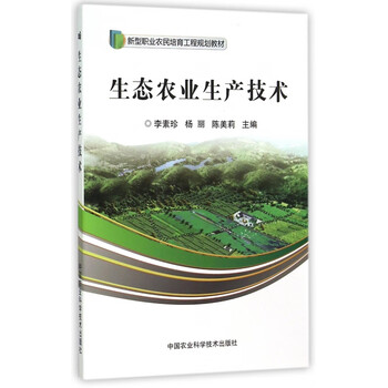 生态农业生产技术(新型职业农民培育工程规划教材)