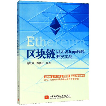 区块链以太坊App钱包开发实战